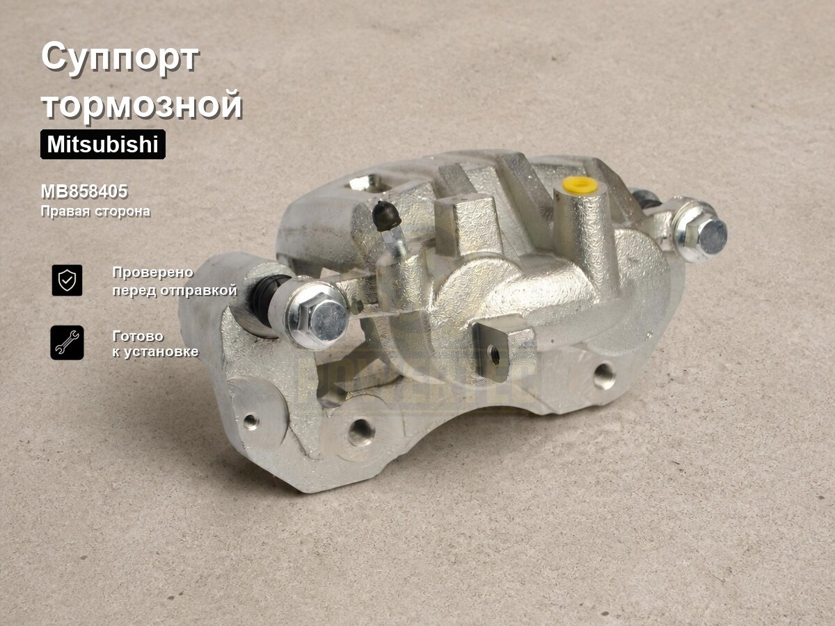 Суппорт тормозной MB858405 Powertec Mitsubishi