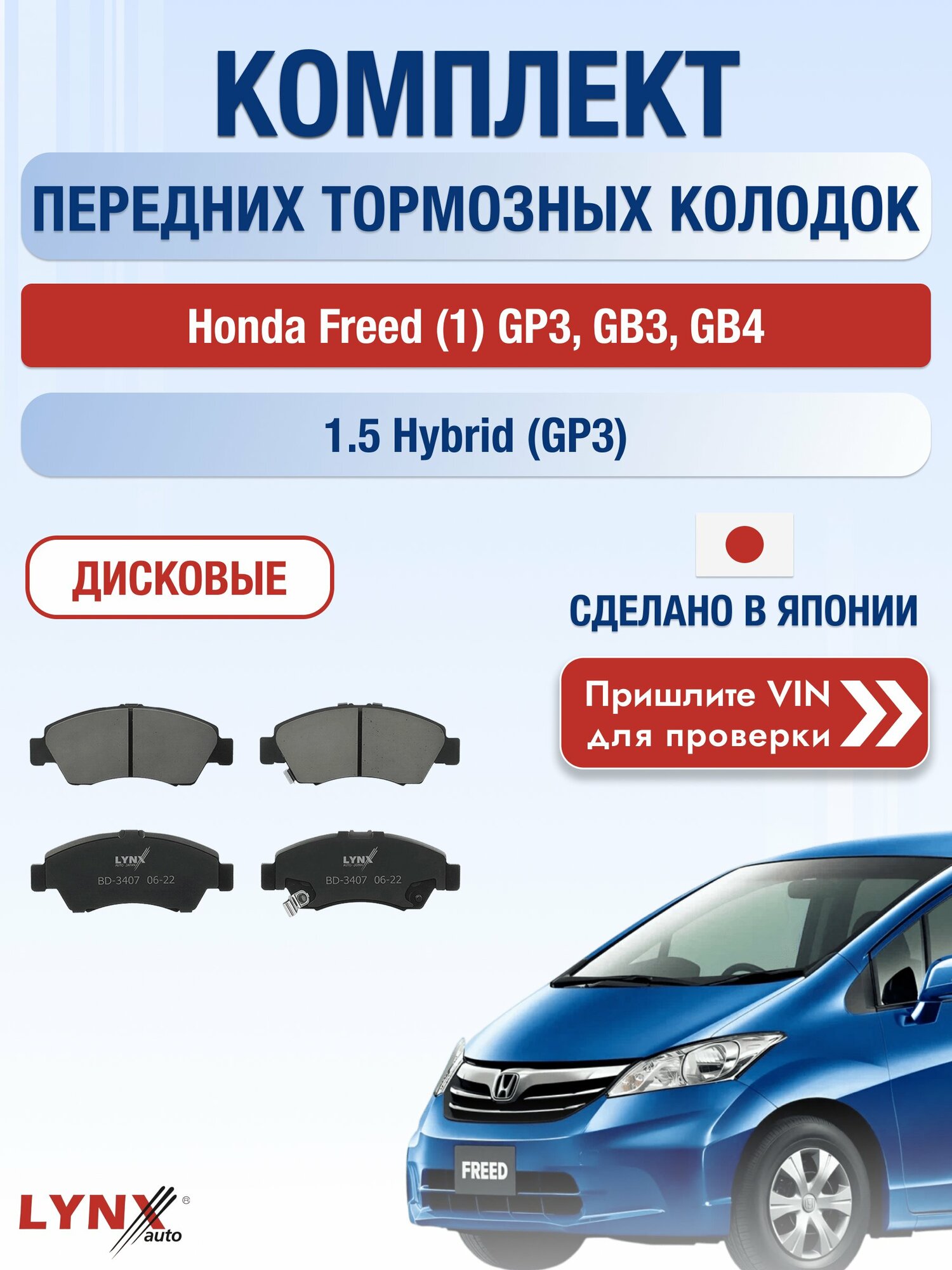 Комплект передних колодок на Honda Freed (1) GP3, GB3, GB4 1.5 Hybrid (GP3) (LEA-MF6) / 2008-2016 / Хонда Фрид ВD-3407