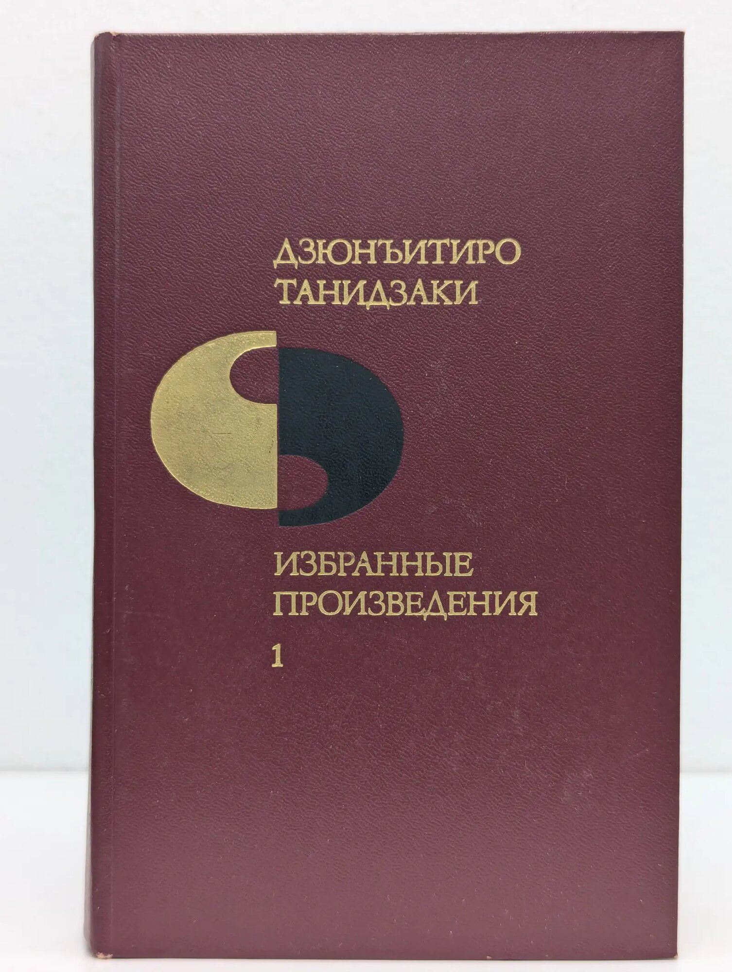 Танидзаки. Избранные произведения в 2 томах. Том 1 Танидзаки Дзюнъитиро 1986