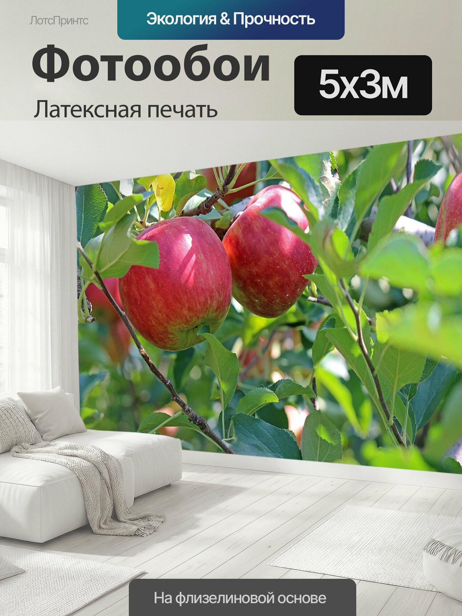 Фотообои моющиеся ударопрочные "Яблоко, спелый, красный" 500x300 см. латексная печать