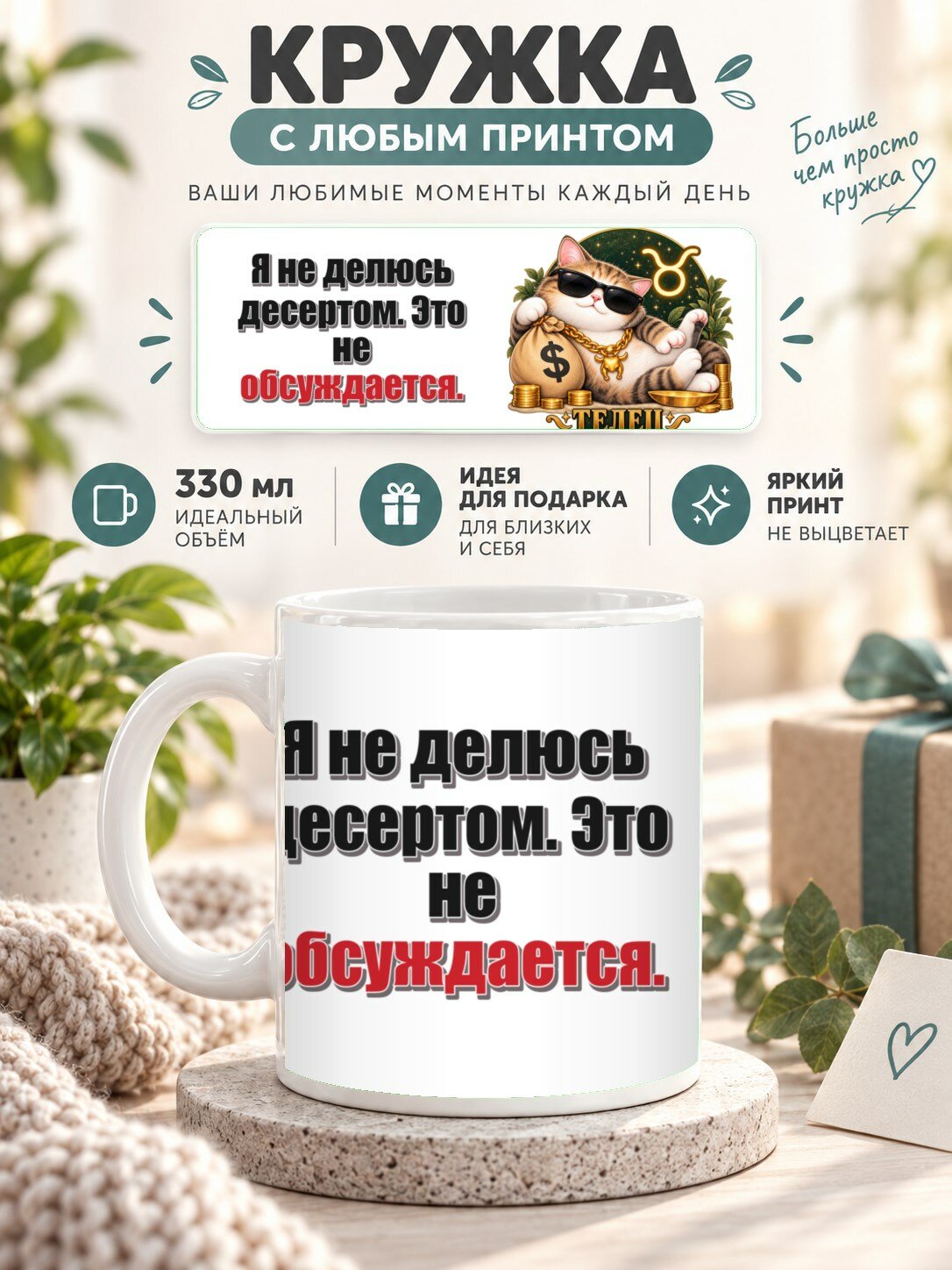Кружка со знаком зодиака Телец, принт «Я не делюсь десертом. Это не обсуждается», керамическая, 330 мл