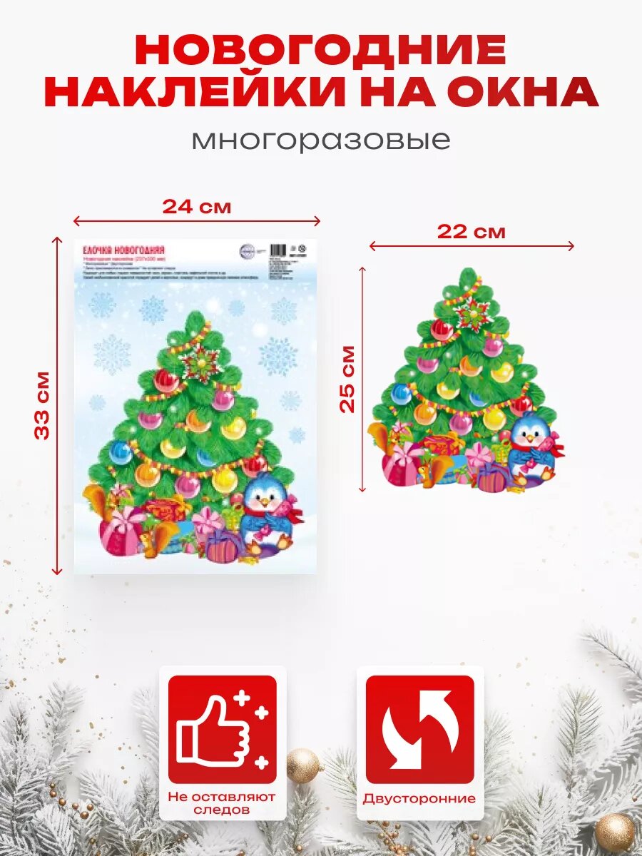Новогодние наклейки на окна двусторонние Ёлочка