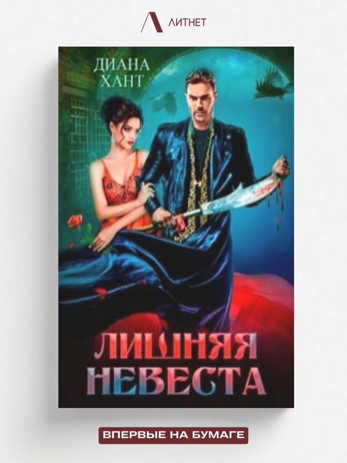 Лишняя невеста