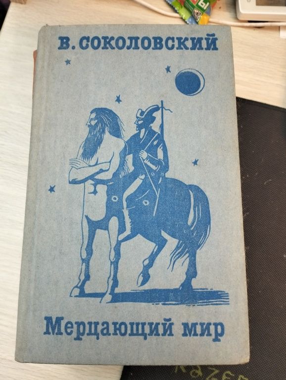 Соколовский В. Мерцающий мир.