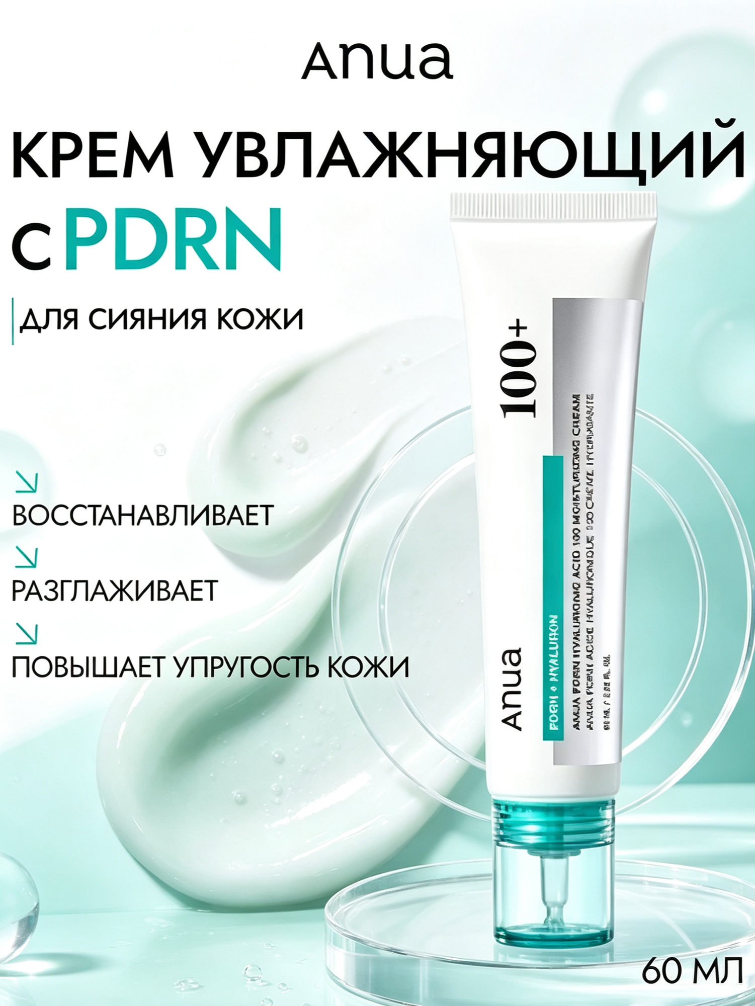 Anua PDRN Hyaluronic Acid Collagen Cream, крем для лица с PDRN, гиалуроновой кислотой и коллагеном, 60 мл