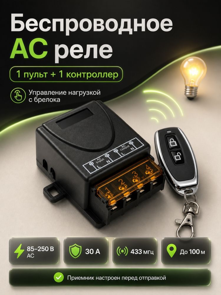 Реле 220В 30А дистанционное, в комплекте 1 пульт