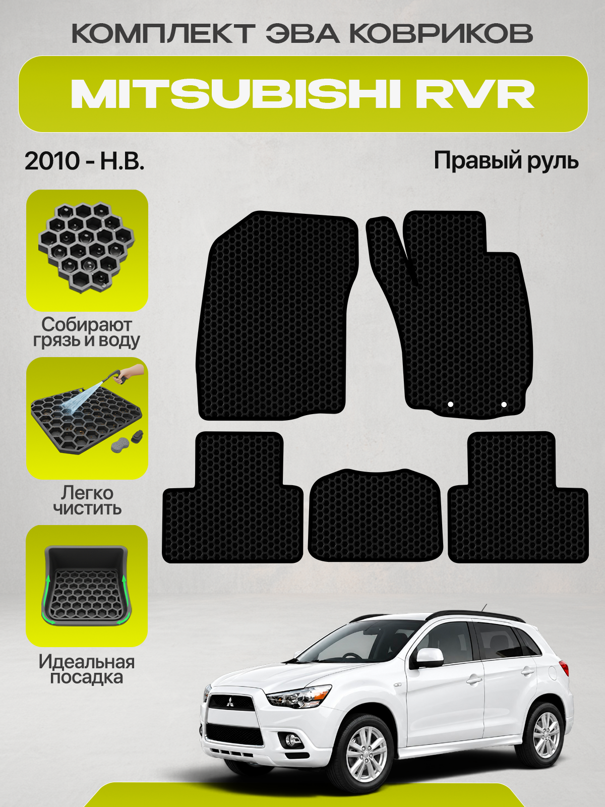 Эва коврики для Mitsubishi RVR 2010-Н. В. Правый руль, черный с черным кантом (Митсубиси РВР 3 поколение, Мицубиси РВР 3 поколение ) Eva, Ева