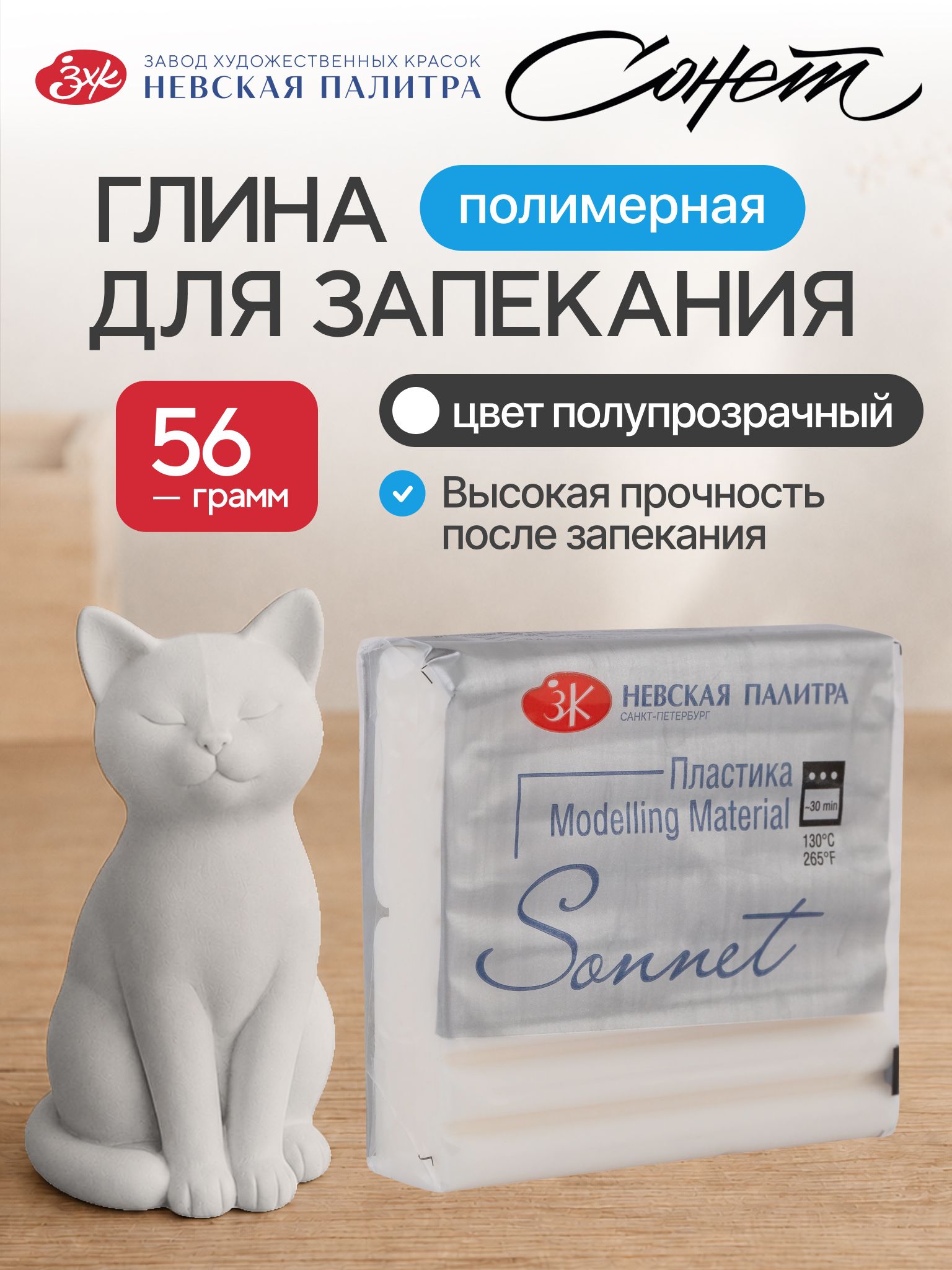 Полимерная глина Сонет Невская палитра, 56 г, полупрозрачный