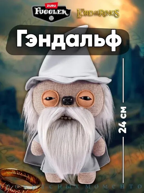 Фуглер Властелин Колец - Гэндальф. Мягкая игрушка. FUGGLER Lord of the Rings. 15715