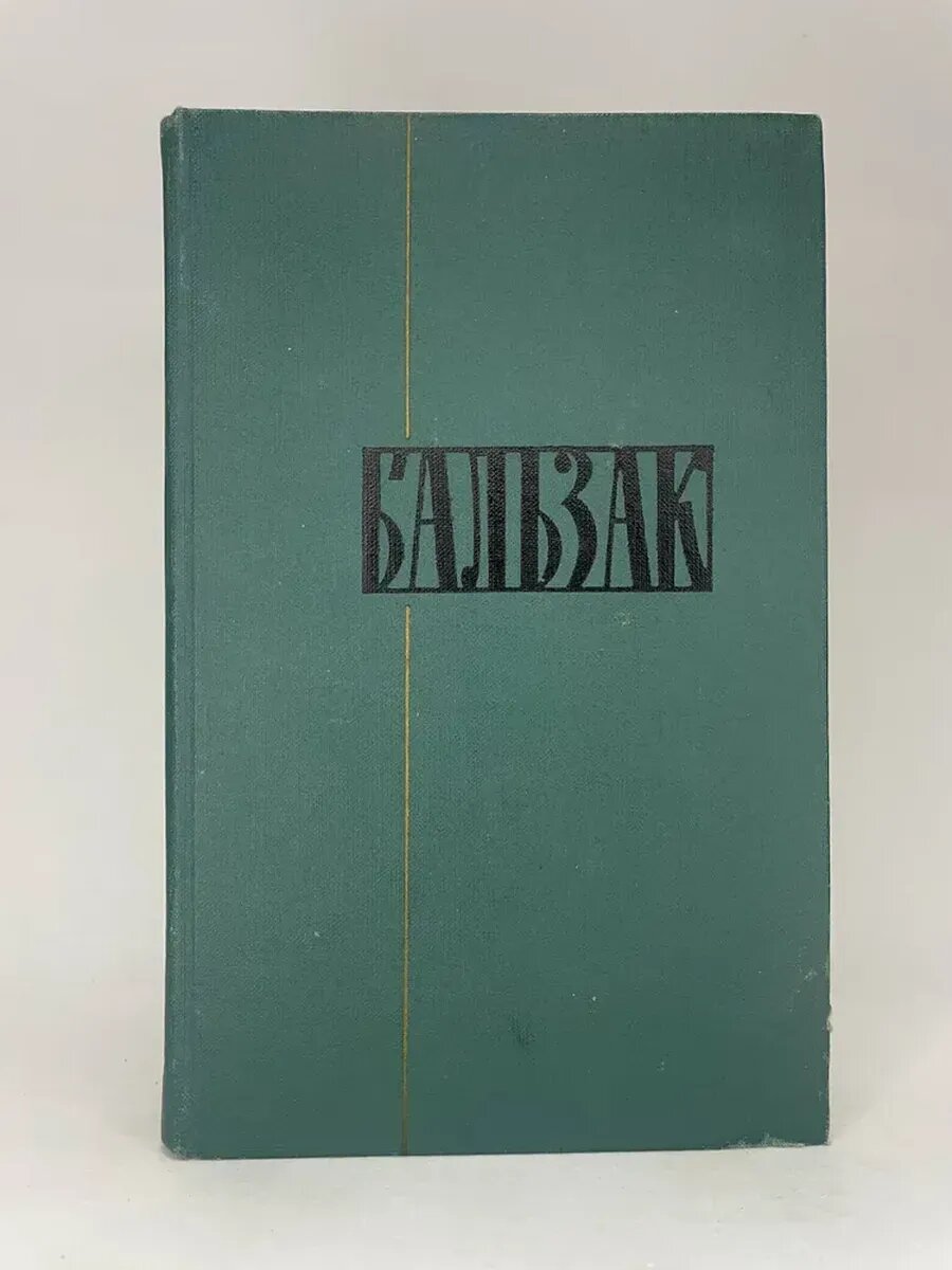 Бальзак собрание сочинений в 24 томах. Том 15