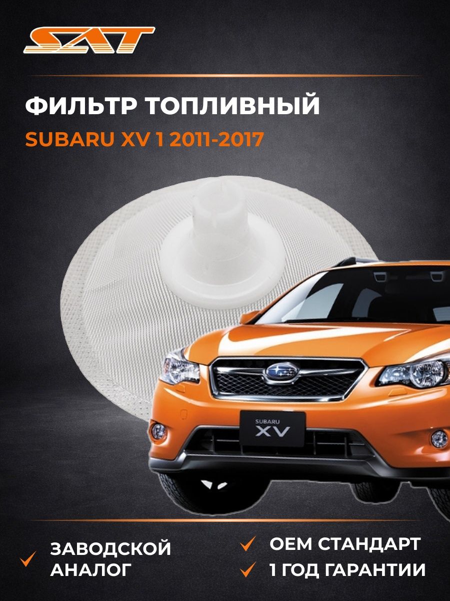 Фильтр топливный SAT ST42072AA120 Субару XV 1 Subaru XV 1 2011-2017