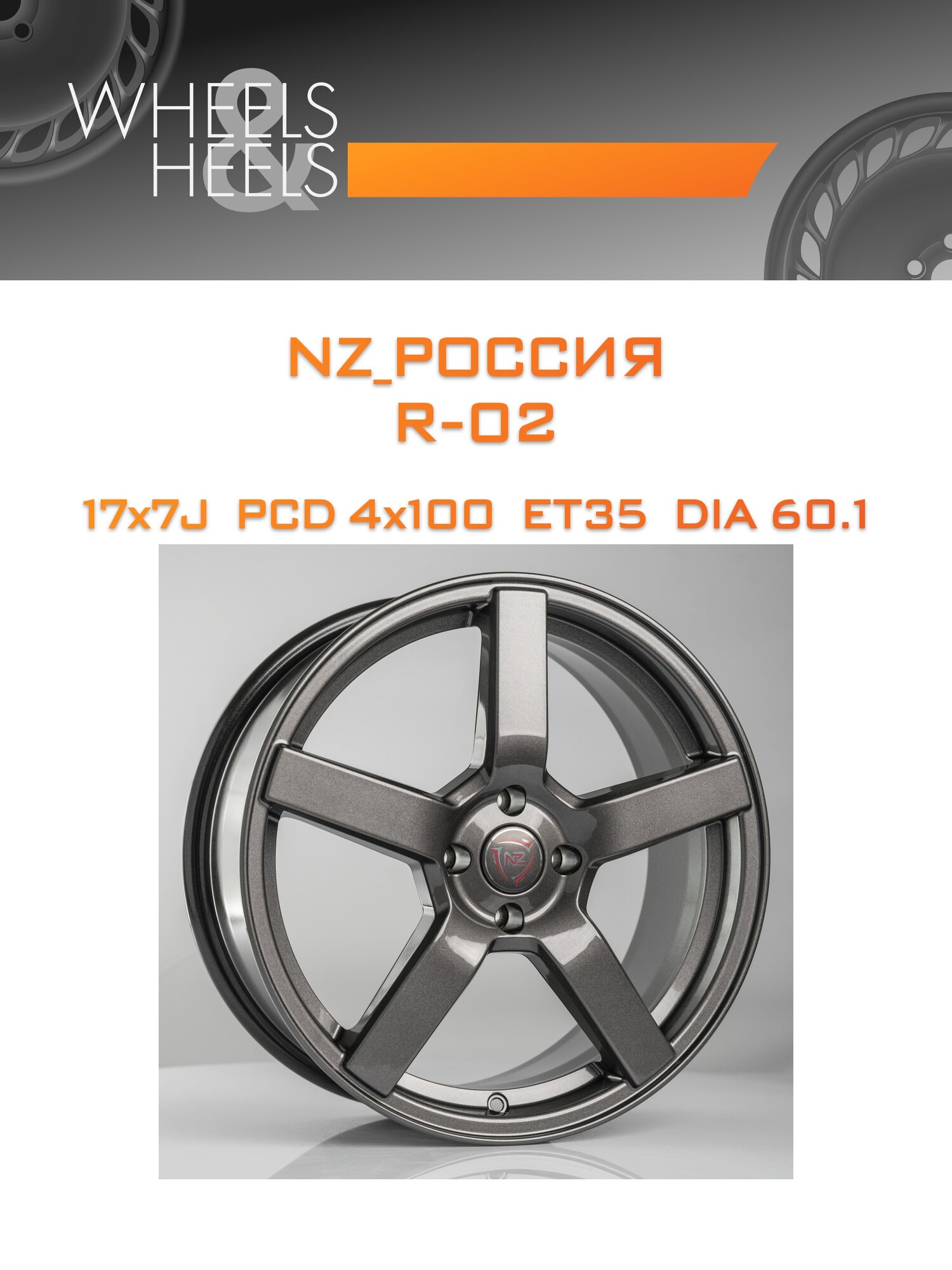 Диск автомобильный литой NZ_Россия R-02 17x7 4x100 et35 dia60.1 graphite