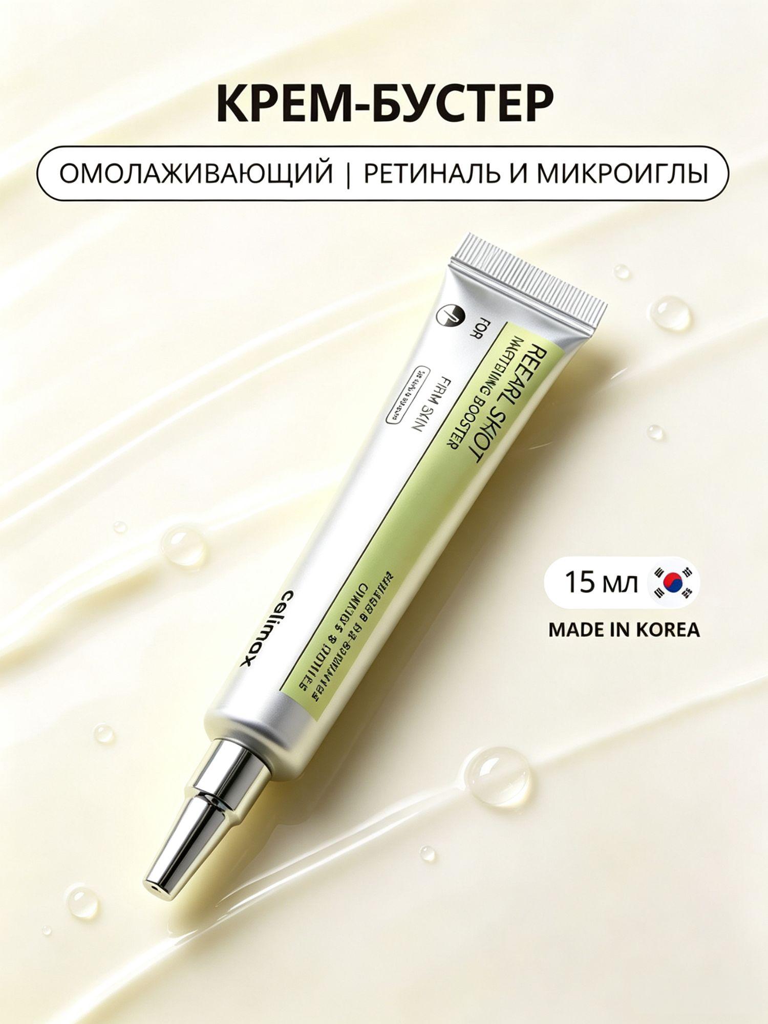 Celimax The Vita‑A Retinal Shot Tightening Booster, омолаживающий бустер‑крем для упругости и укрепления кожи лица