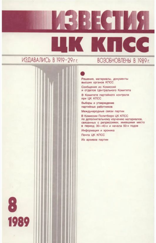 Журнал Известия ЦК КПСС №08 1989
