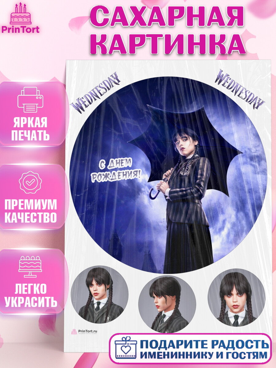 Сахарная картинка для торта Уенсдей. Украшения для торта мальчику или девочки на День Рождения. Декор для выпечки PrinTort