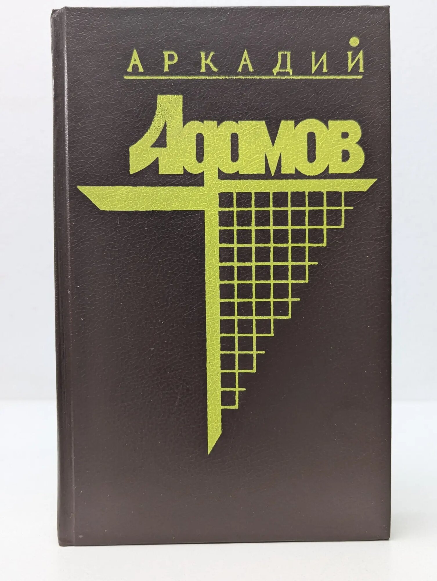 Аркадий Адамов. Том 1. Черная моль. Дело пестрых Адамов Аркадий Григорьевич 1991