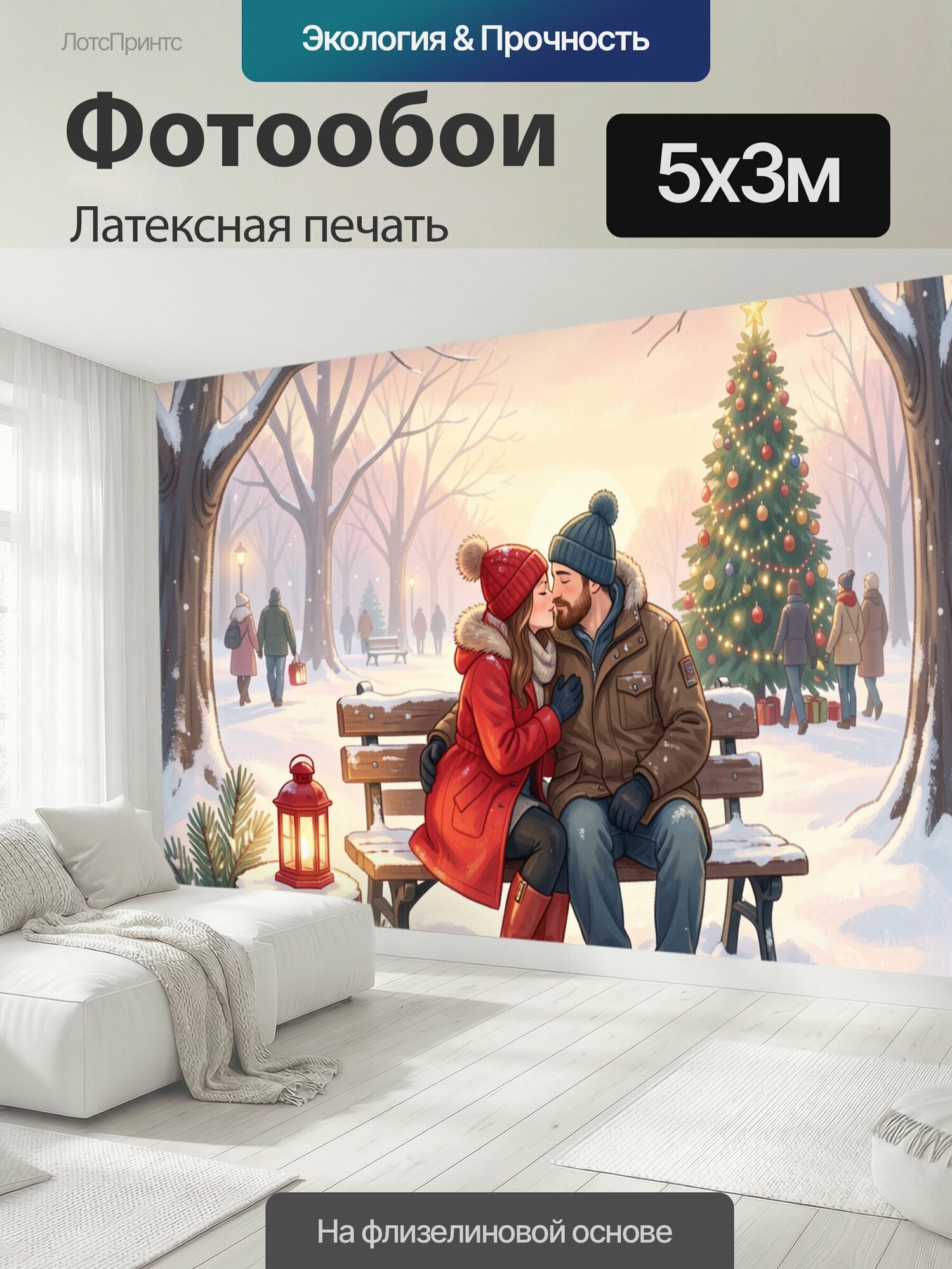 Фотообои моющиеся ударопрочные "Зимняя влюбленная пара в парке. Романтичная сцена в заснеженном городском сквере: пара на скамейке, ели с." 500x300 см. латексная печать