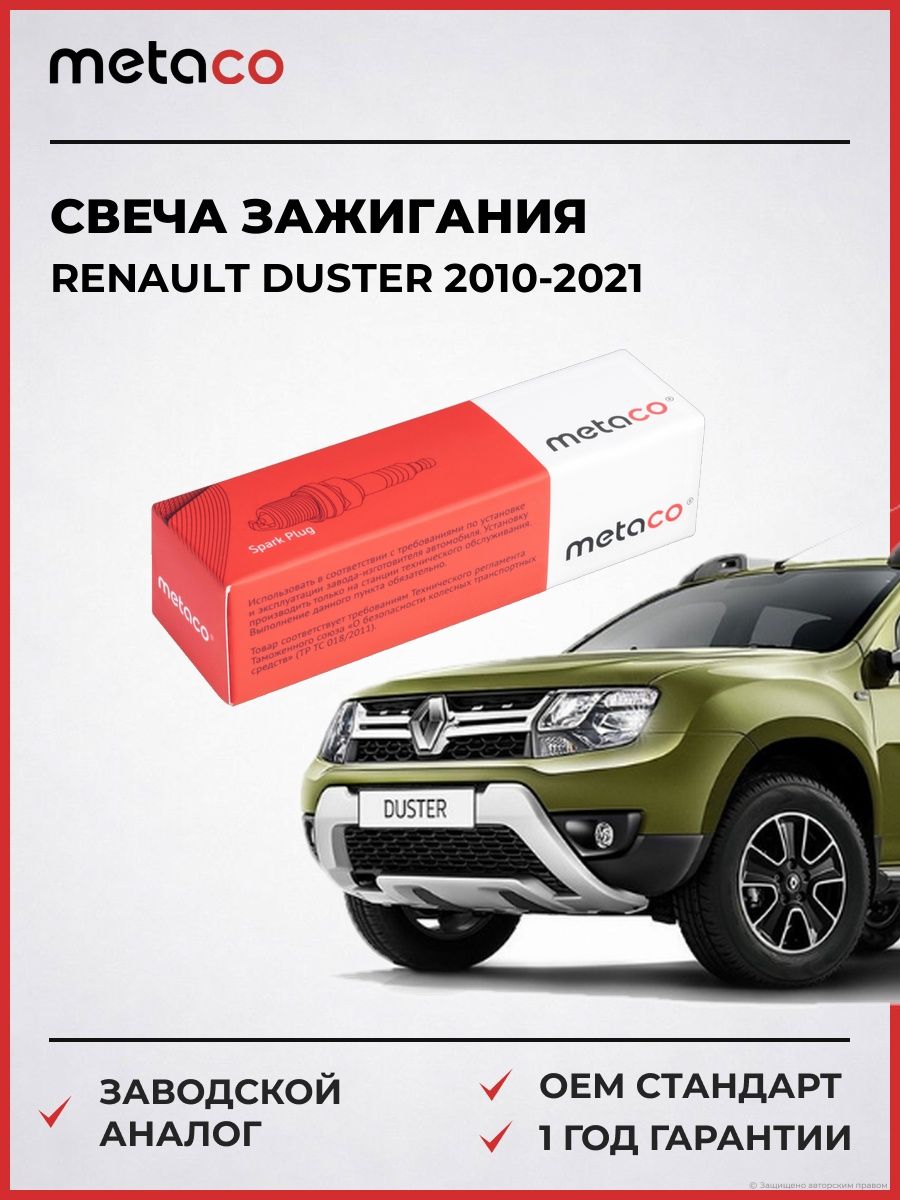 Свеча зажигания METACO 6904241 Рено Дастер Renault Duster 2010-2021