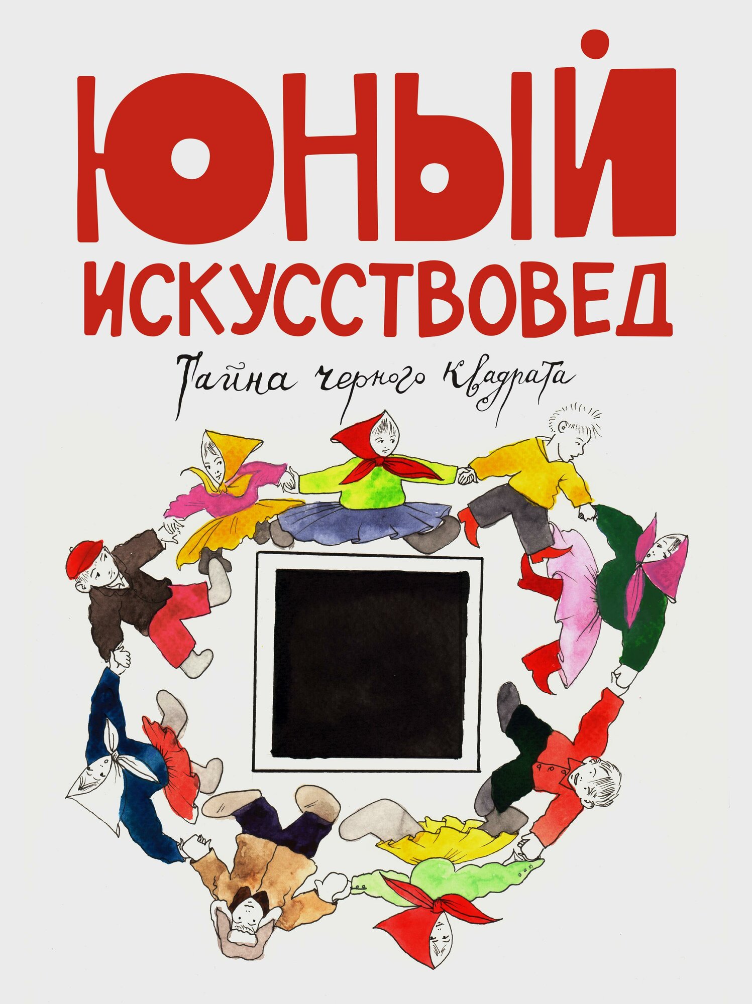 Юный Искусствовед №5. Тайна черного квадрата