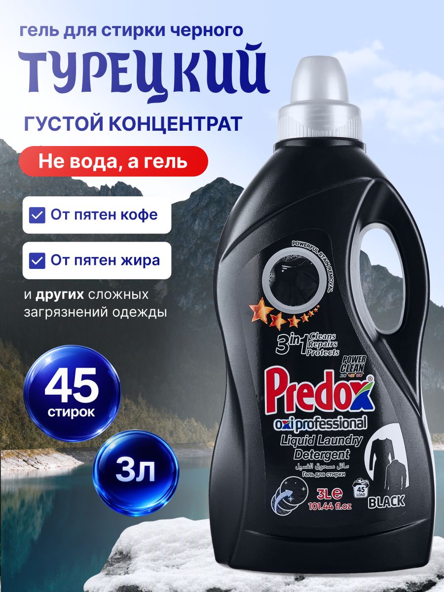 Гель для стирки черного белья 3л эко концентрат Premium качество, порошок стиральный жидкий Predox турция