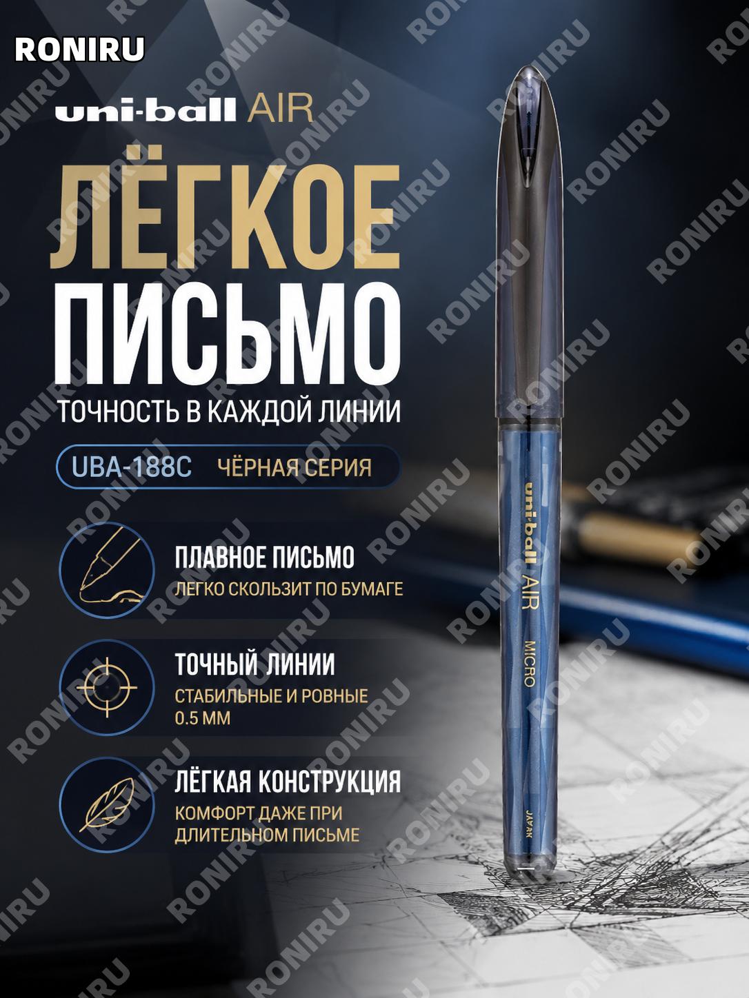 Ручка с водными чернилами UNI-Ball AIR UBA-188 0,5 мм «Черная золотая буря» индиго-черный стержень пластик письма