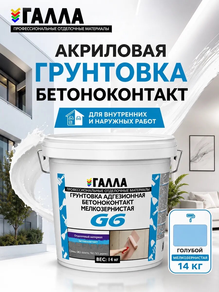 Грунтовка адгезионная бетоноконтакт галла для внутренних отделочных работ по бетону керамике старой краске 14 кг