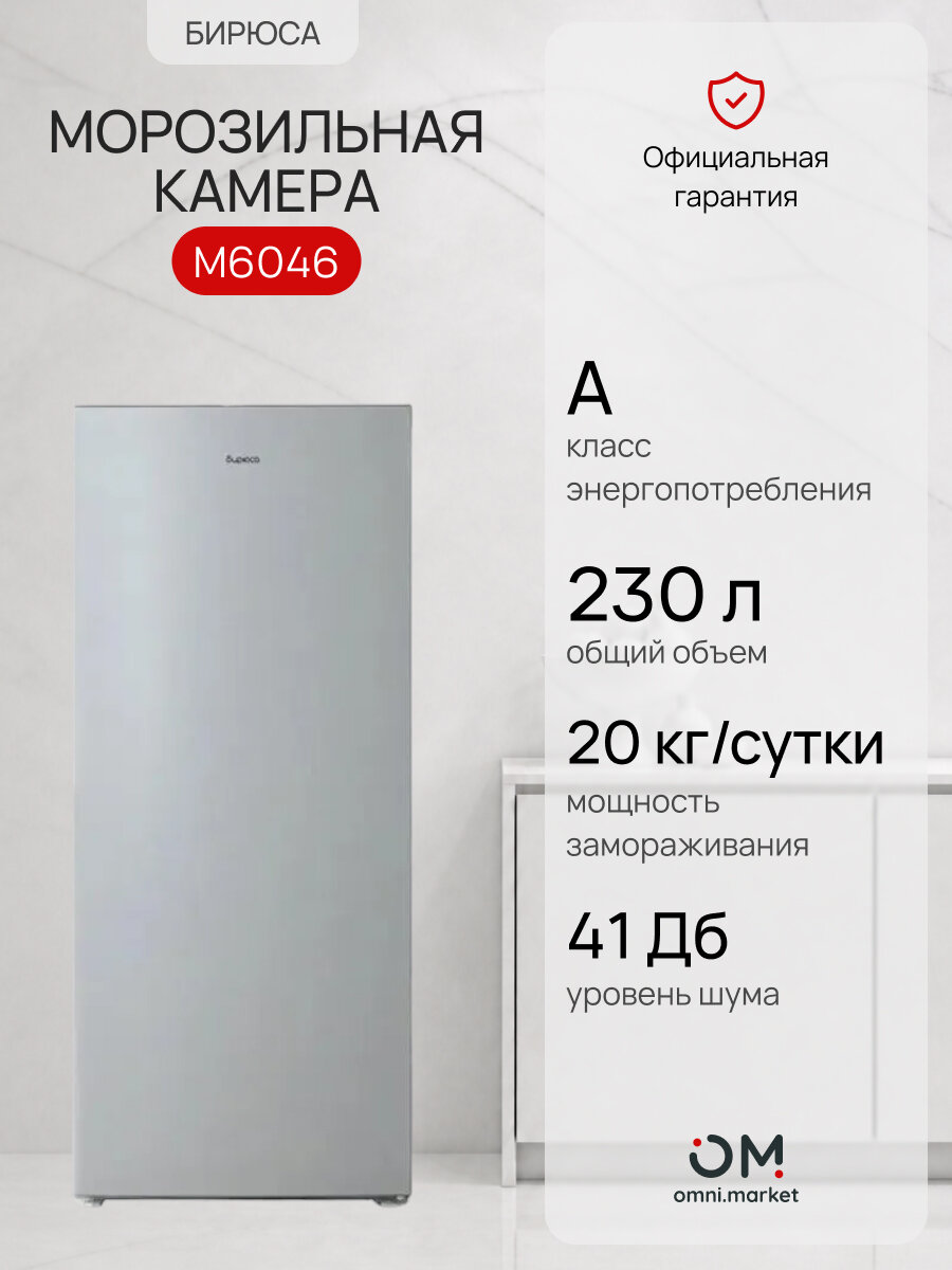 Морозильная камера, морозильник M6046 230л металлик