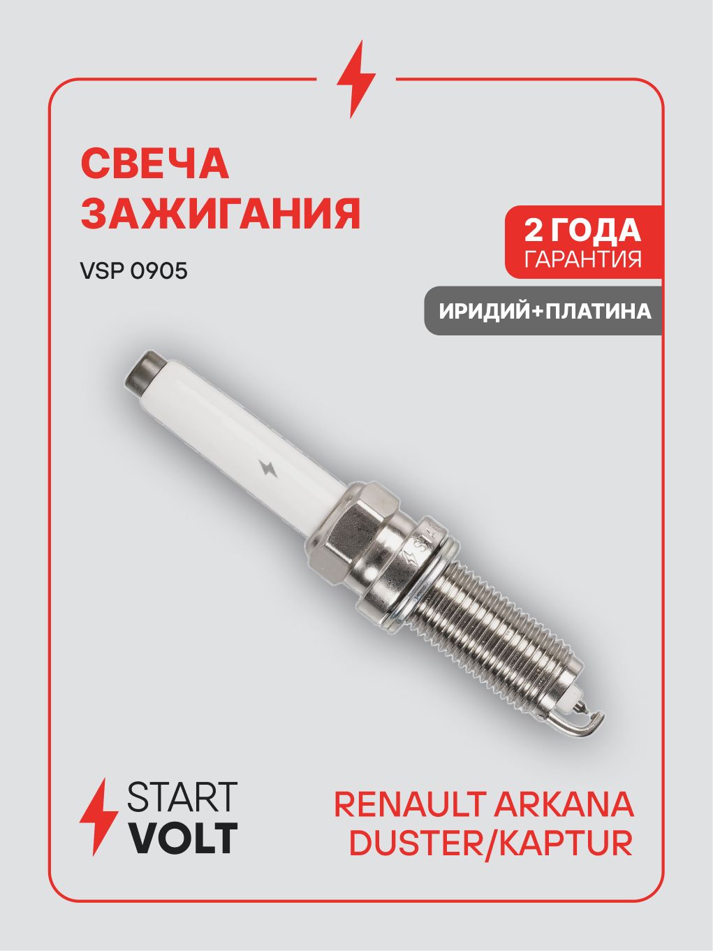 Свеча зажигания Renault Arkana (19 )/Duster (21 )/Kaptur (21 ) 1.3T Ir+Pt (STARTVOLT)