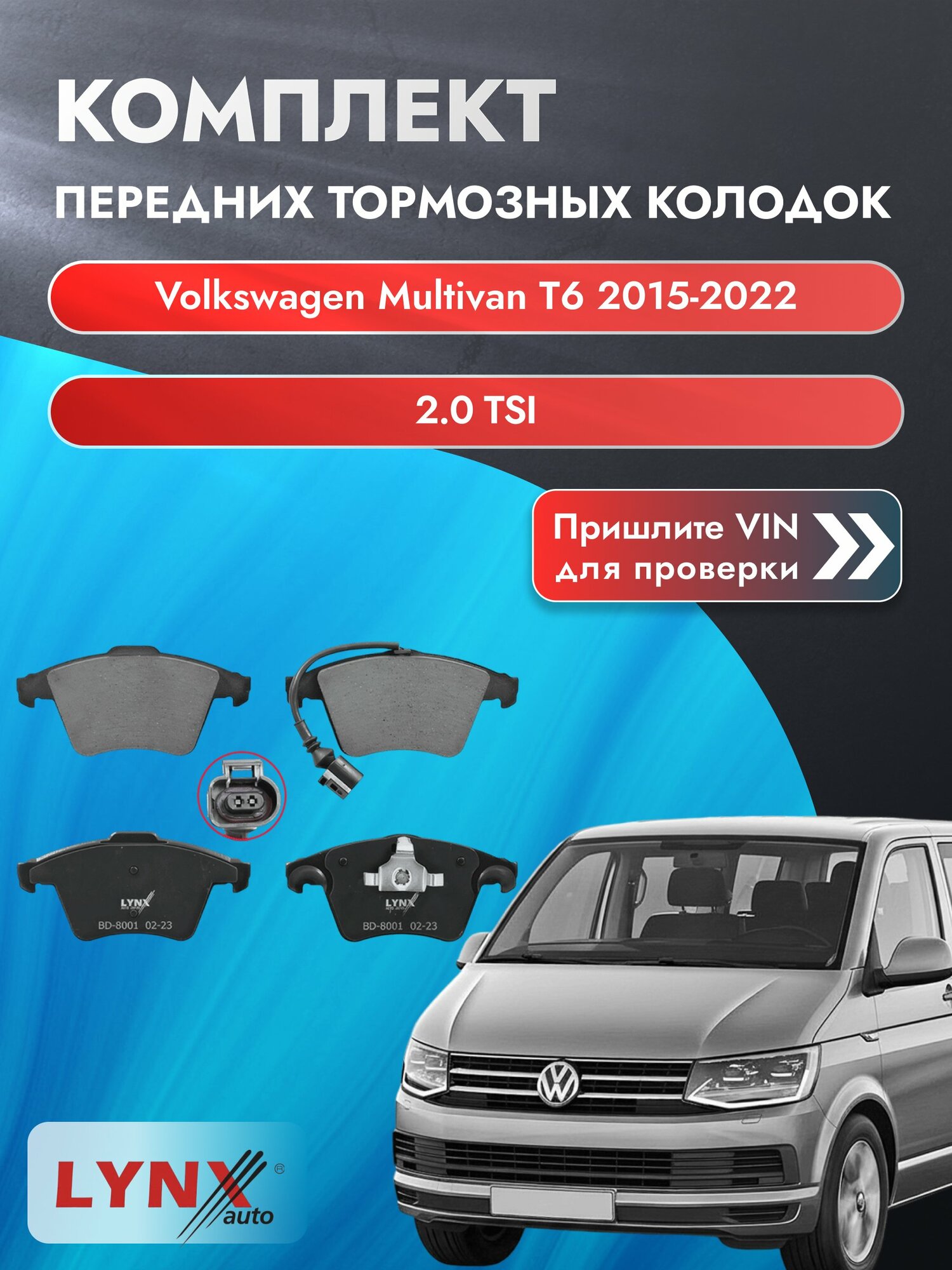Комплект передних колодок для Volkswagen Multivan T6 / 2015-2022 / 2.0 TSI (CJKA) Фольксваген Мультивен ВD-8001