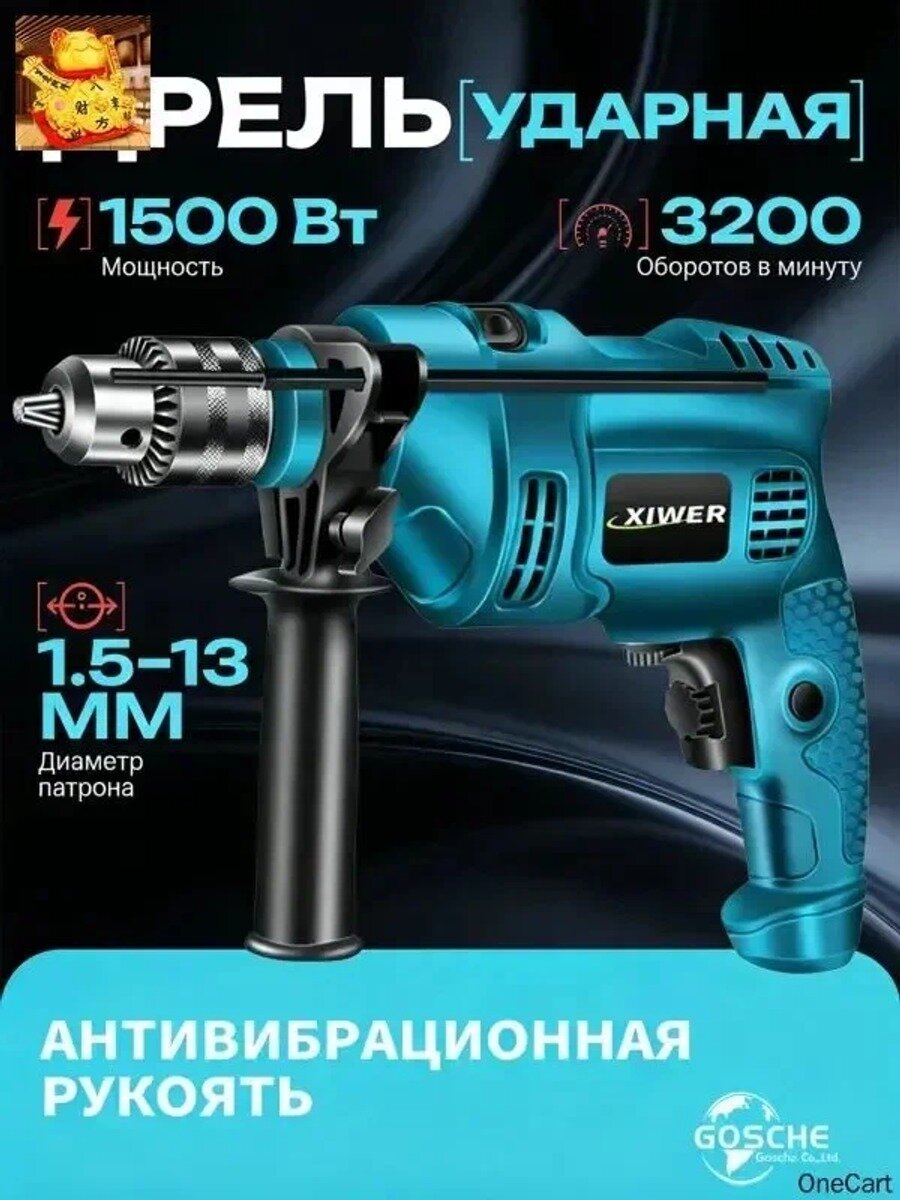 Ударная дрель 1500 Вт, 8 скоростей, патрон 1.5–13 мм, 45000 уд/мин