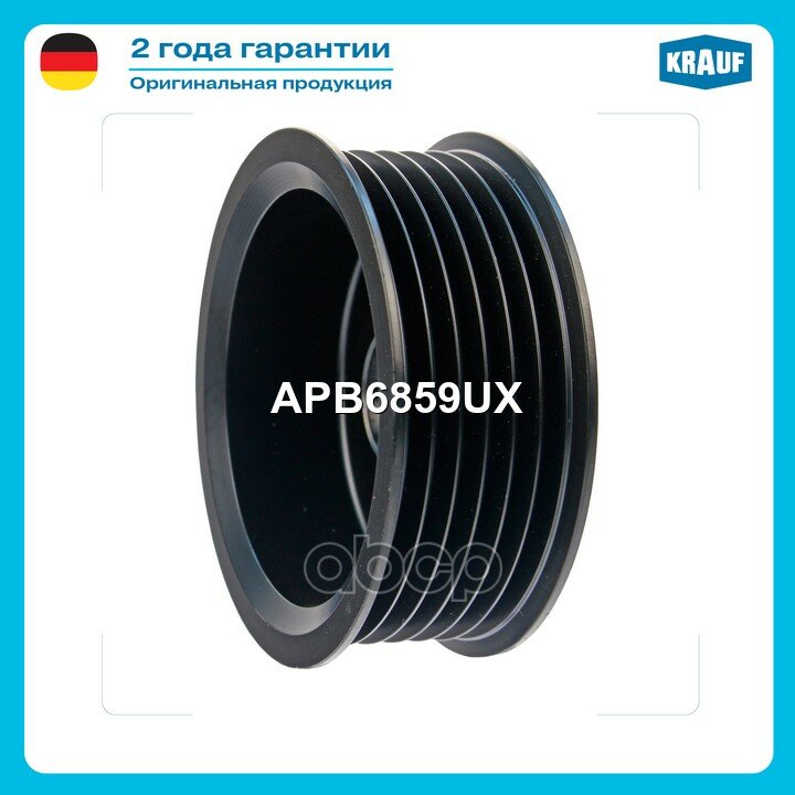 Шкив генератора Krauf арт. APB6859UX