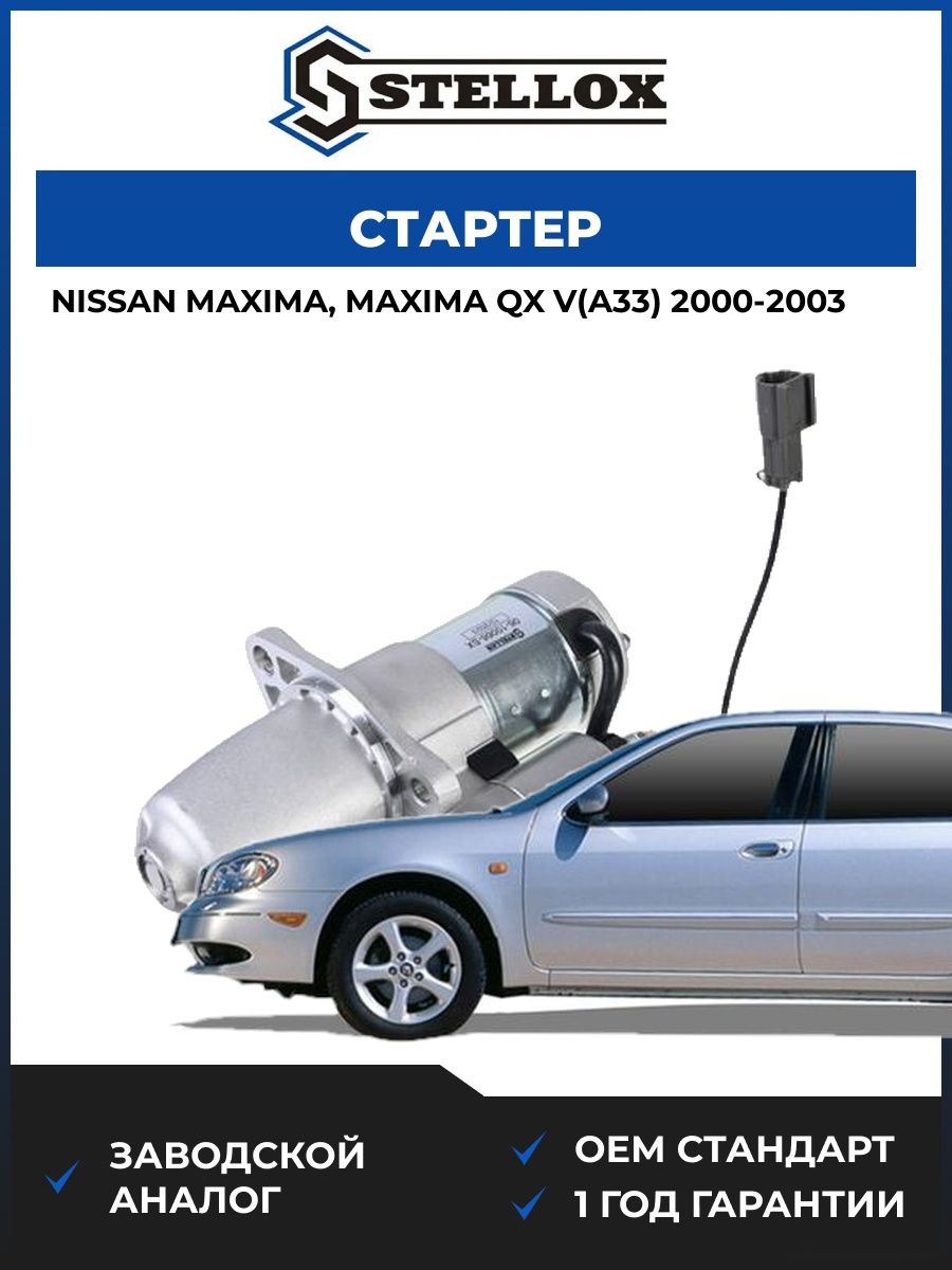 Стартер Stellox 0610066SX Ниссан Максима QX v Nissan Maxima, QX v A33 2000-2003