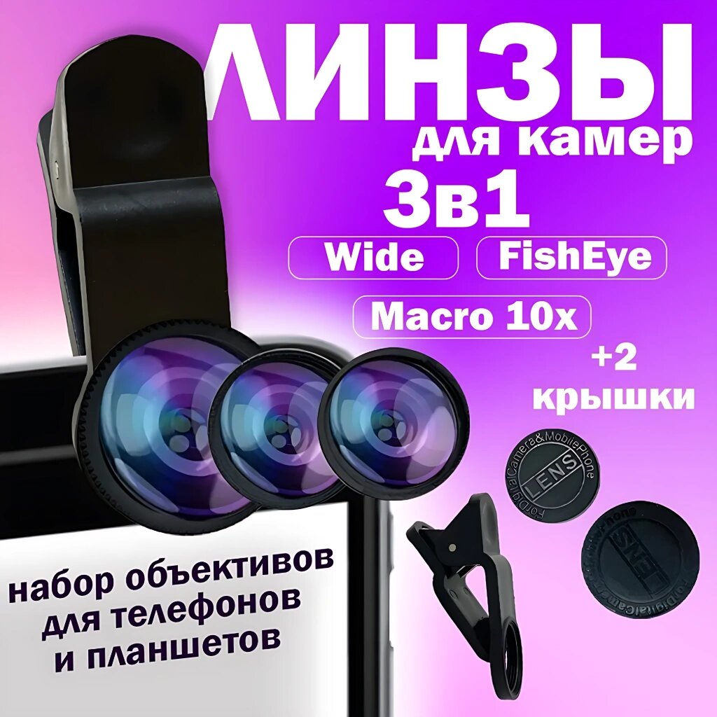 Набор объективов для телефона 3 в 1: фишай, макро 10x и широкоугольный, Черный, 90х75х45