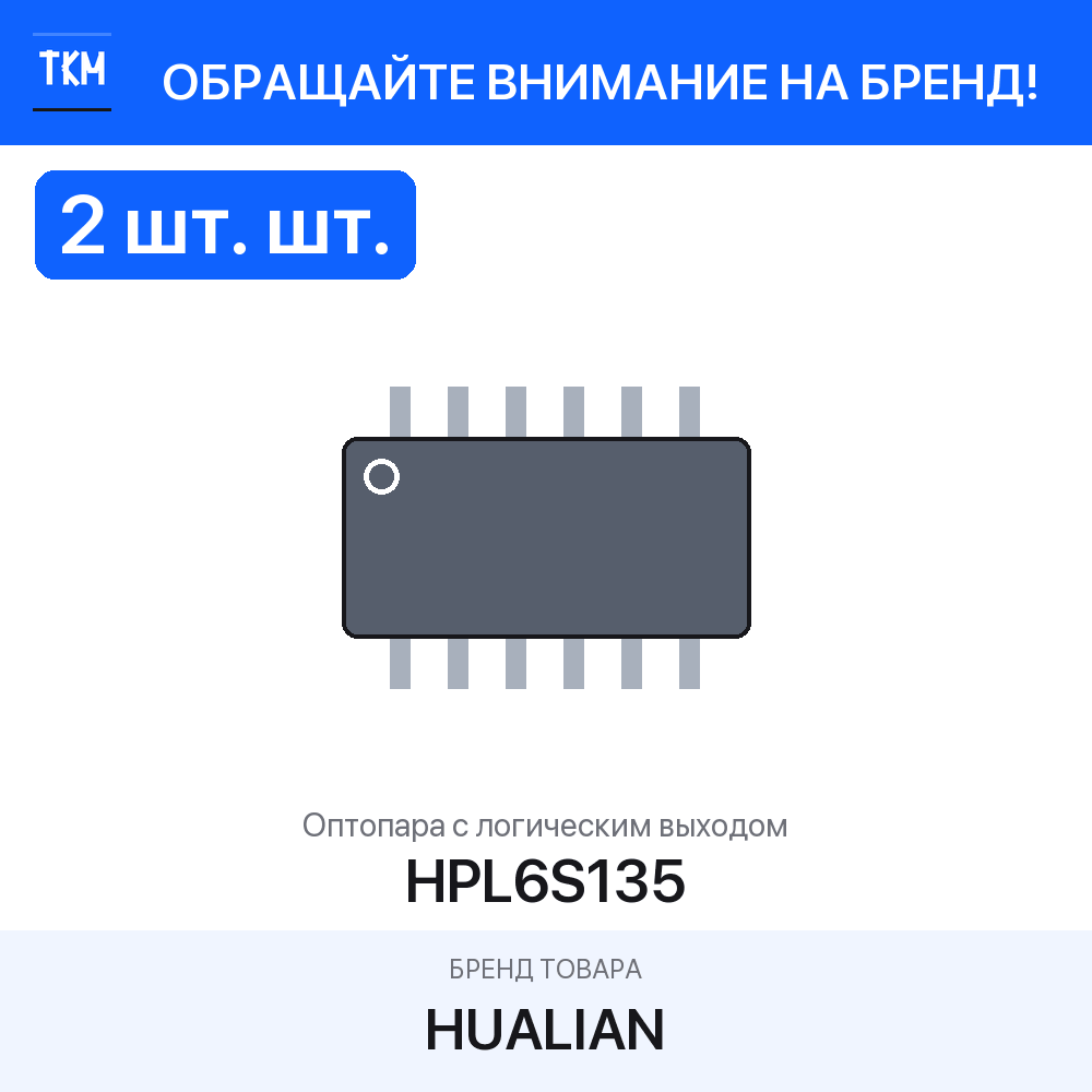 2 шт. Оптопара с логическим выходом HPL6S135 Hualian