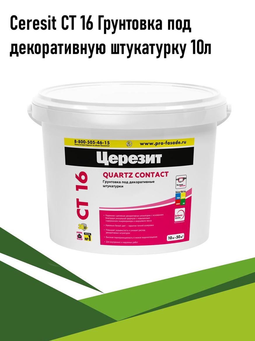 Грунтовка под декоративную штукатурку Ceresit CT16 10л