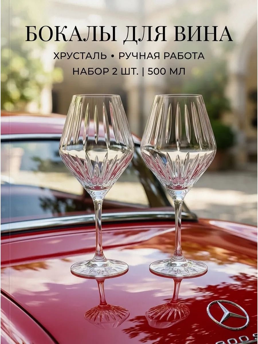 Бокалы для вина хрустальные 500 мл 2 шт
