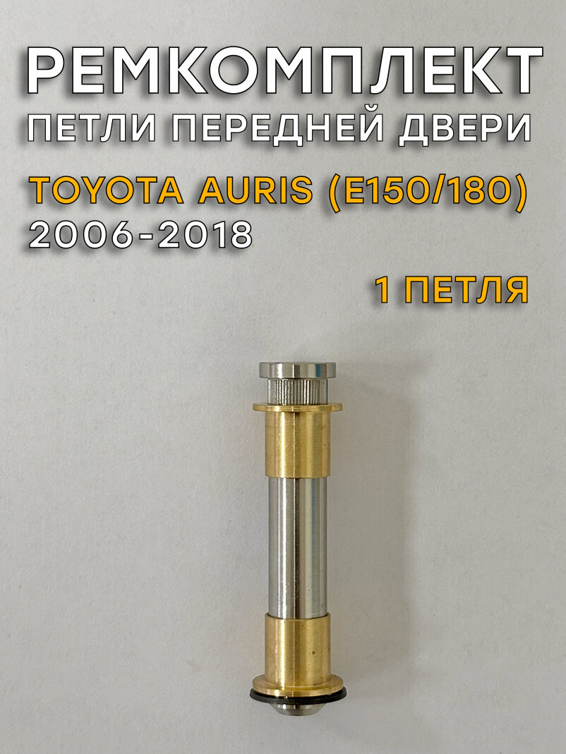 Ремкомплект 1 петли передней двери Toyota Auris E150/180 (2006-2018)