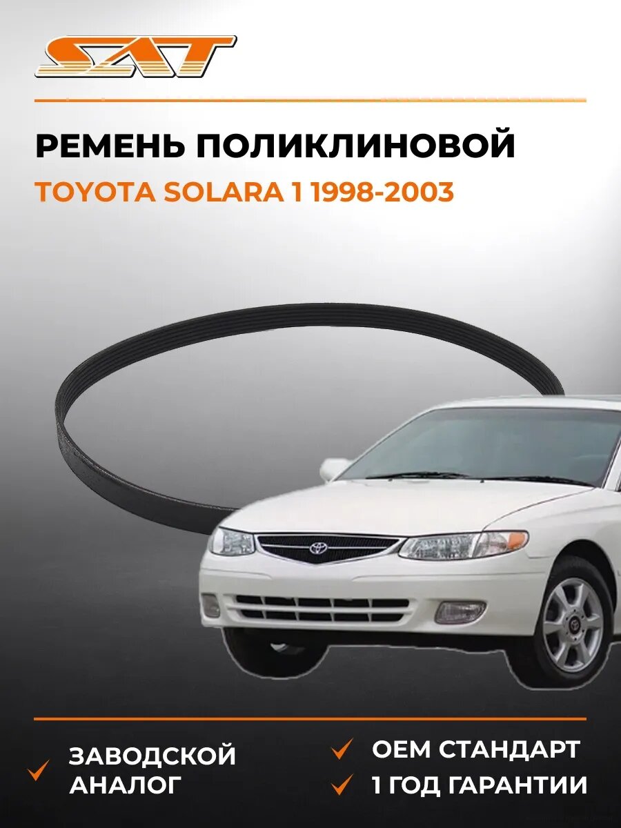 Ремень поликлиновой SAT 6PK1030 Тойота Солара 1 Toyota Solara 1 1998-2003