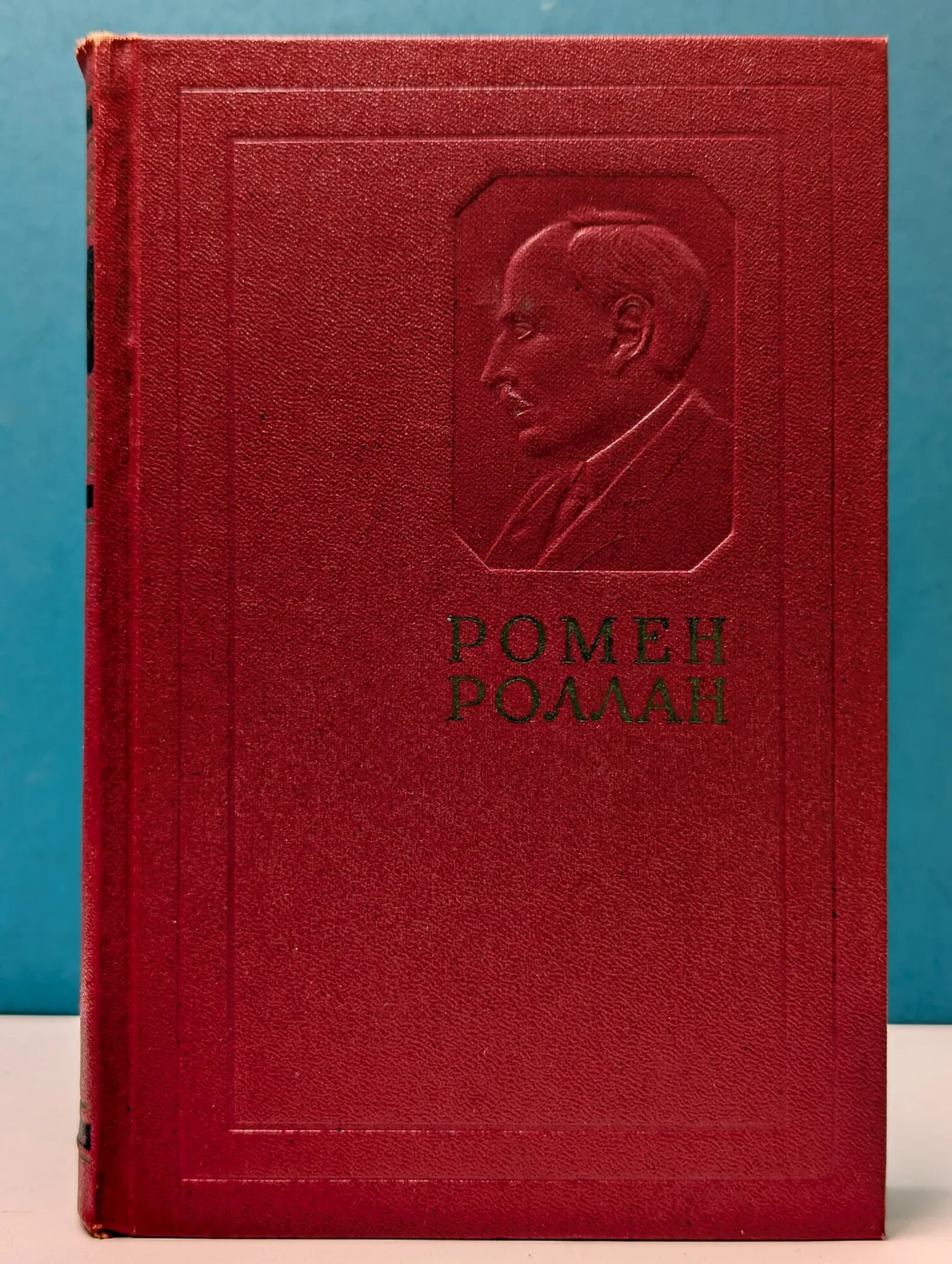 Ромен Роллан. Собрание сочинений в 14 томах. Том 7 Роллан Ромен 1956
