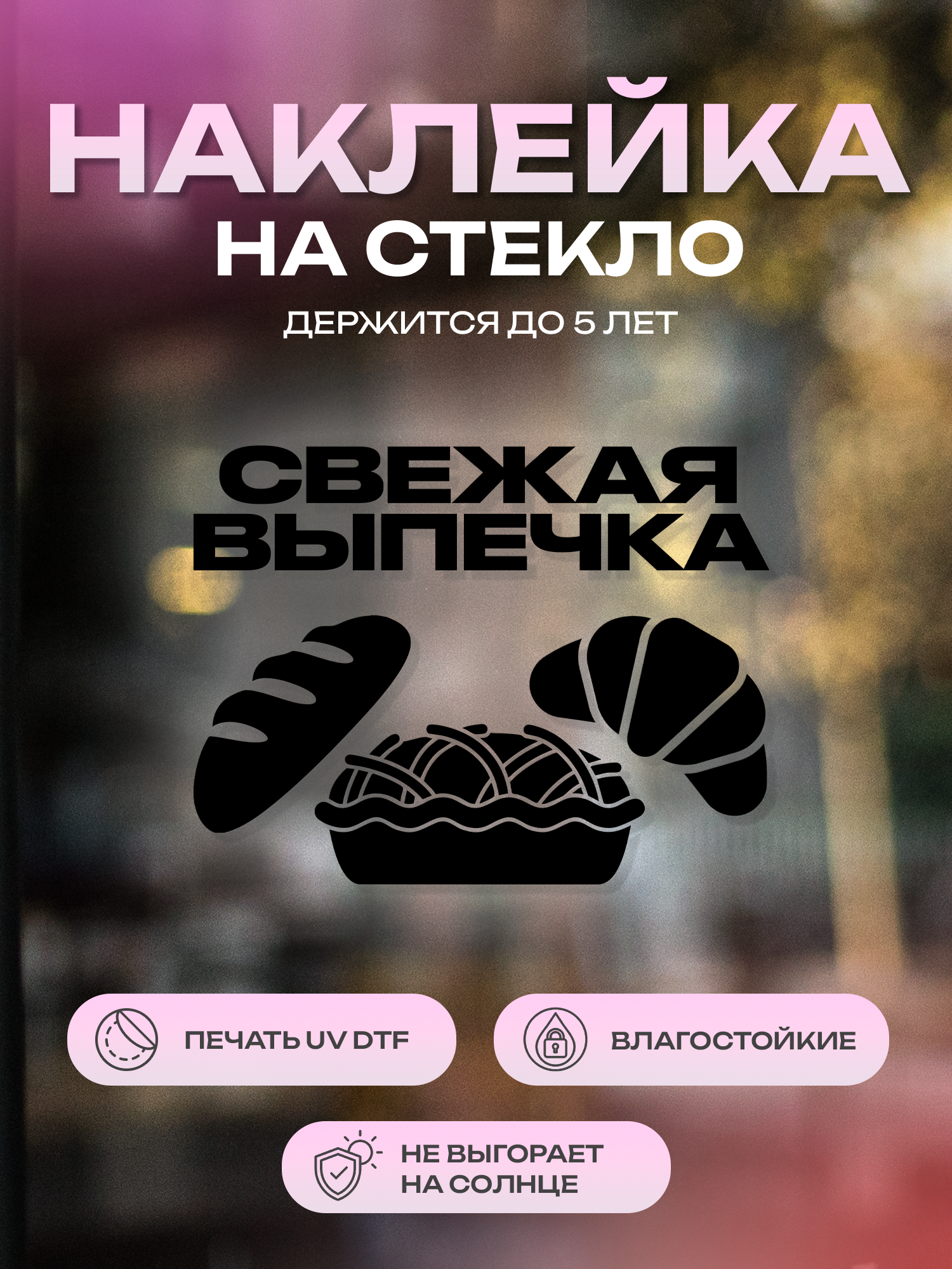 Наклейка на стекло ZEKEKS "Свежая выпечка", 30х21 см, черная, УФ ДТФ печать
