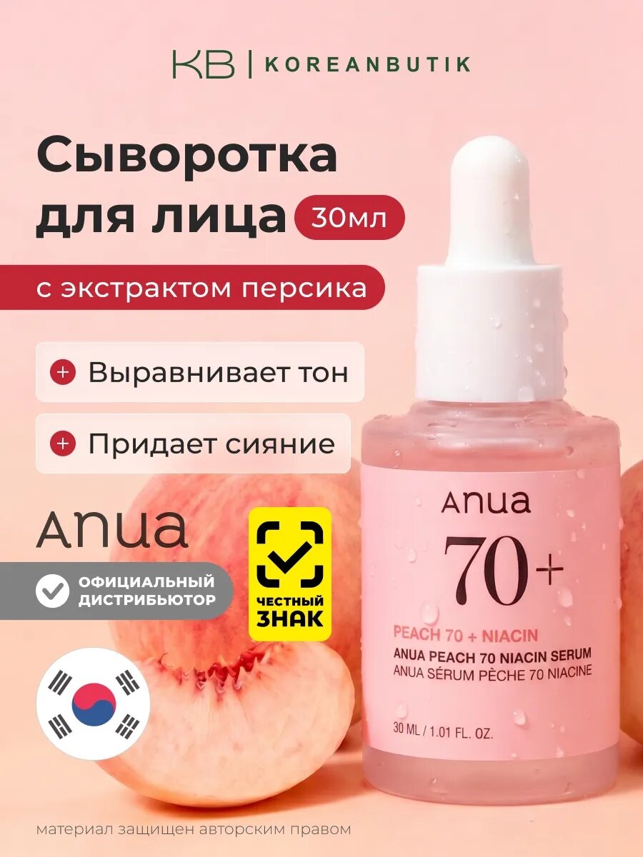 ANUA Оригинальные Кореи Сыворотка с персиком для гладкой и сияющей кожи Anua Peach 70% Niacin Serum 30 мл