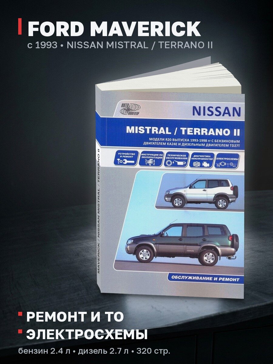 Книга: FORD MAVERICK / NISSAN MISTRAL / TERRANO II (б , д) c 1993 г. в, рем, экспл, то | Автонавигатор