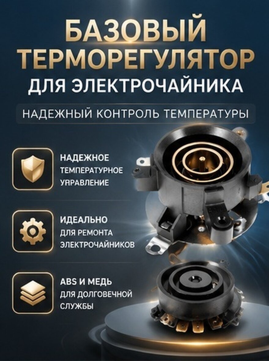 Блок Управления Температурой Для Чайника 4 Комплекта Размер 7.00X7.00X2.50Cm