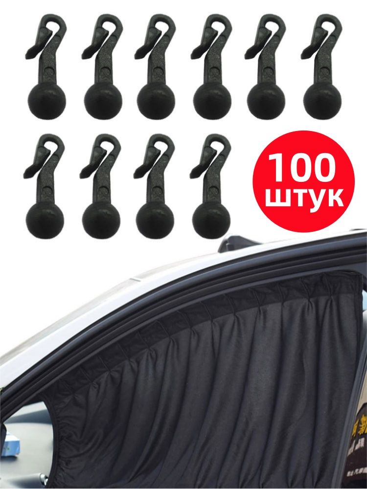 Крючки для штор автомобильный, невидимый крючок для штор, 100 шт