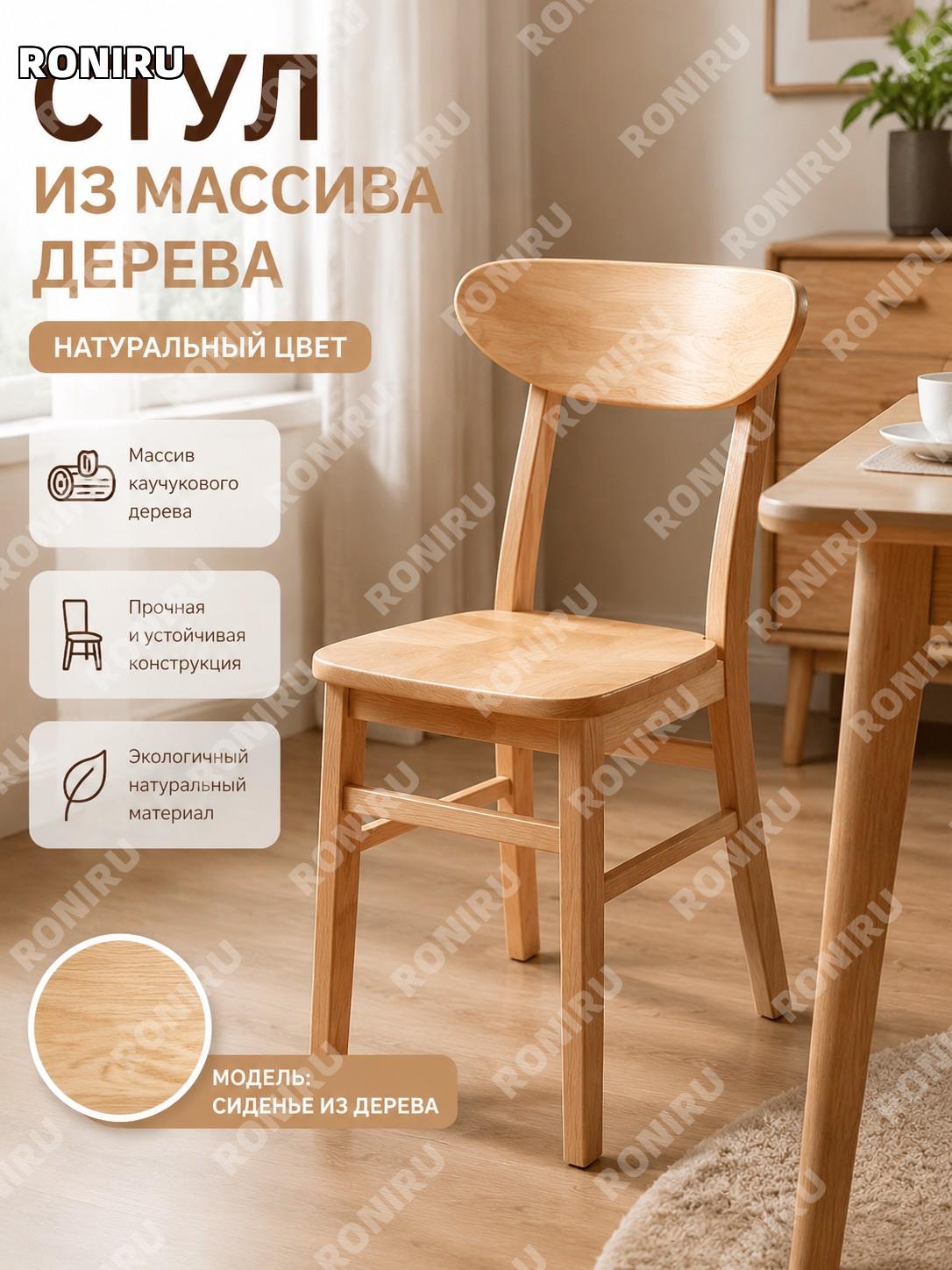 Стул с сиденьем из массива дерева натуральный цвет каучуковое дерево готовая сборка для дома и кафе и ресторана