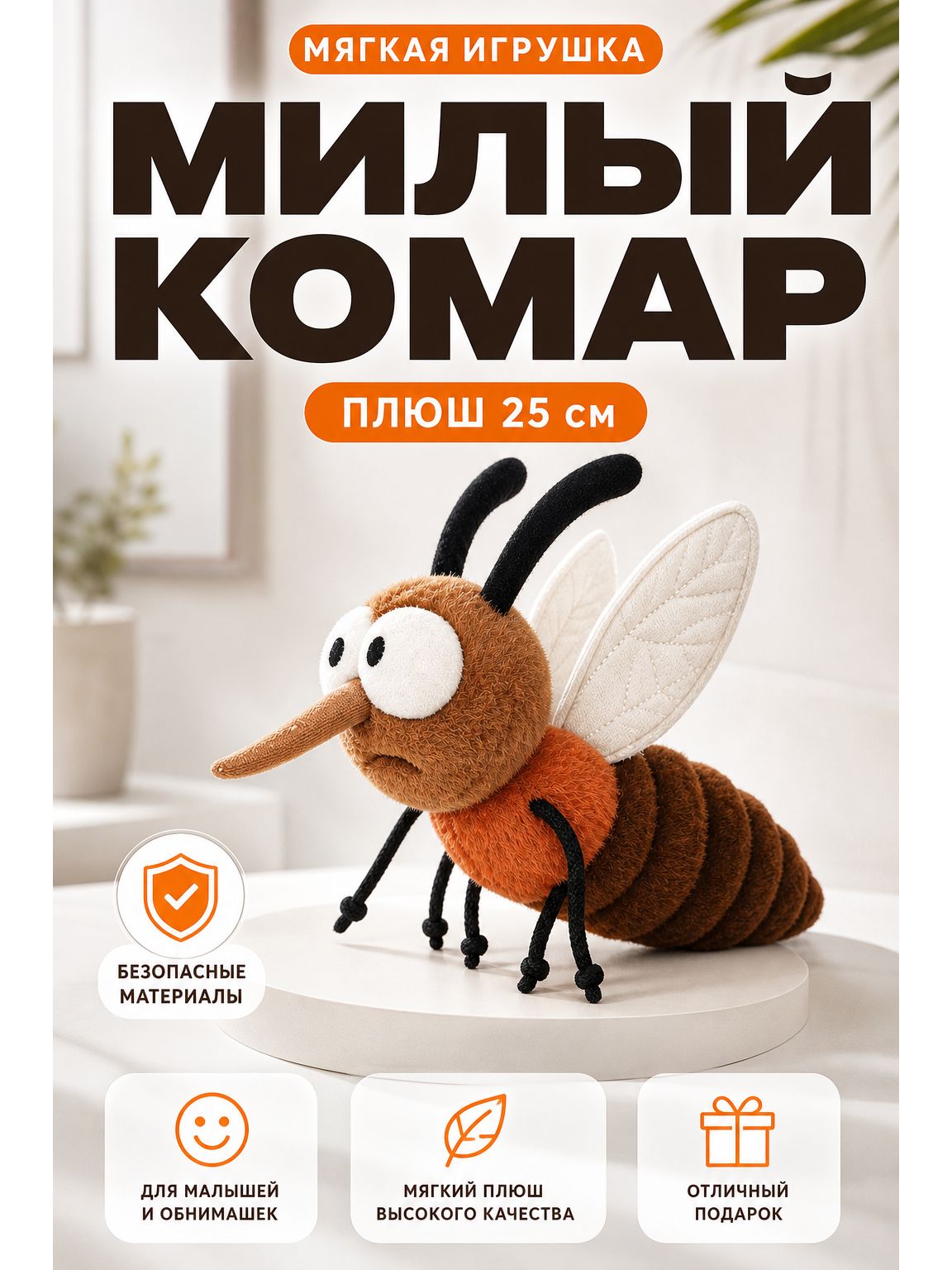 Мягкая игрушка-комар из плюша, 25 см, мультяшный дизайн