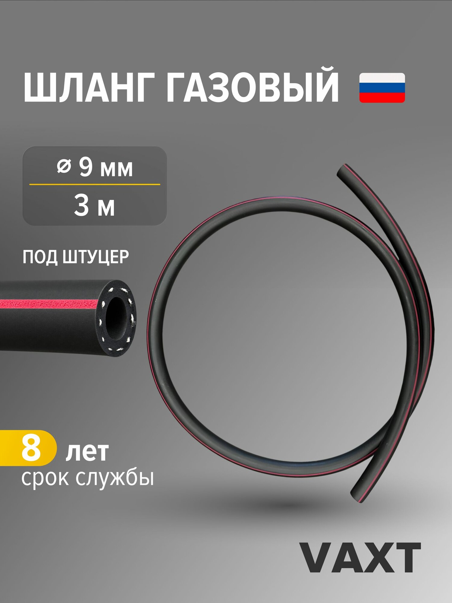 Шланг газовый 3 м под штуцер 9 мм для бытовых приборов, ГОСТ 9356-75, класс I, резина, VAXT