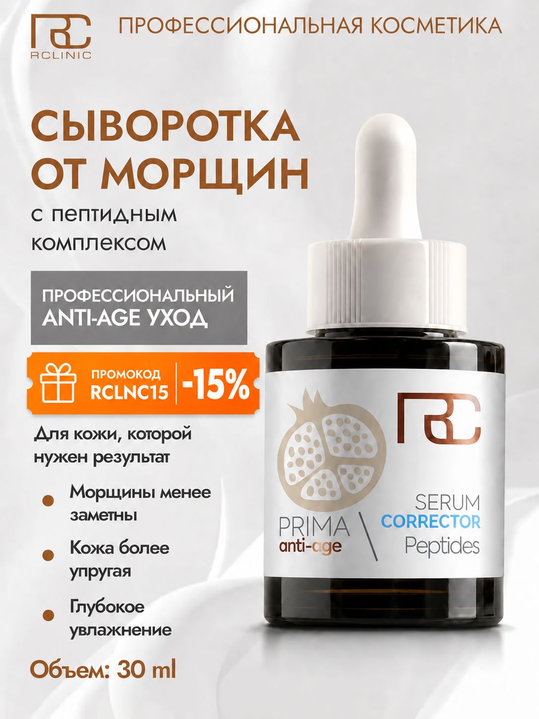 Сыворотка для лица антивозрастная RCLINIC увлажняющая, с пептидами и ниацинамидом, от морщин, омолаживающая лифтинг сыворотка, 30 мл