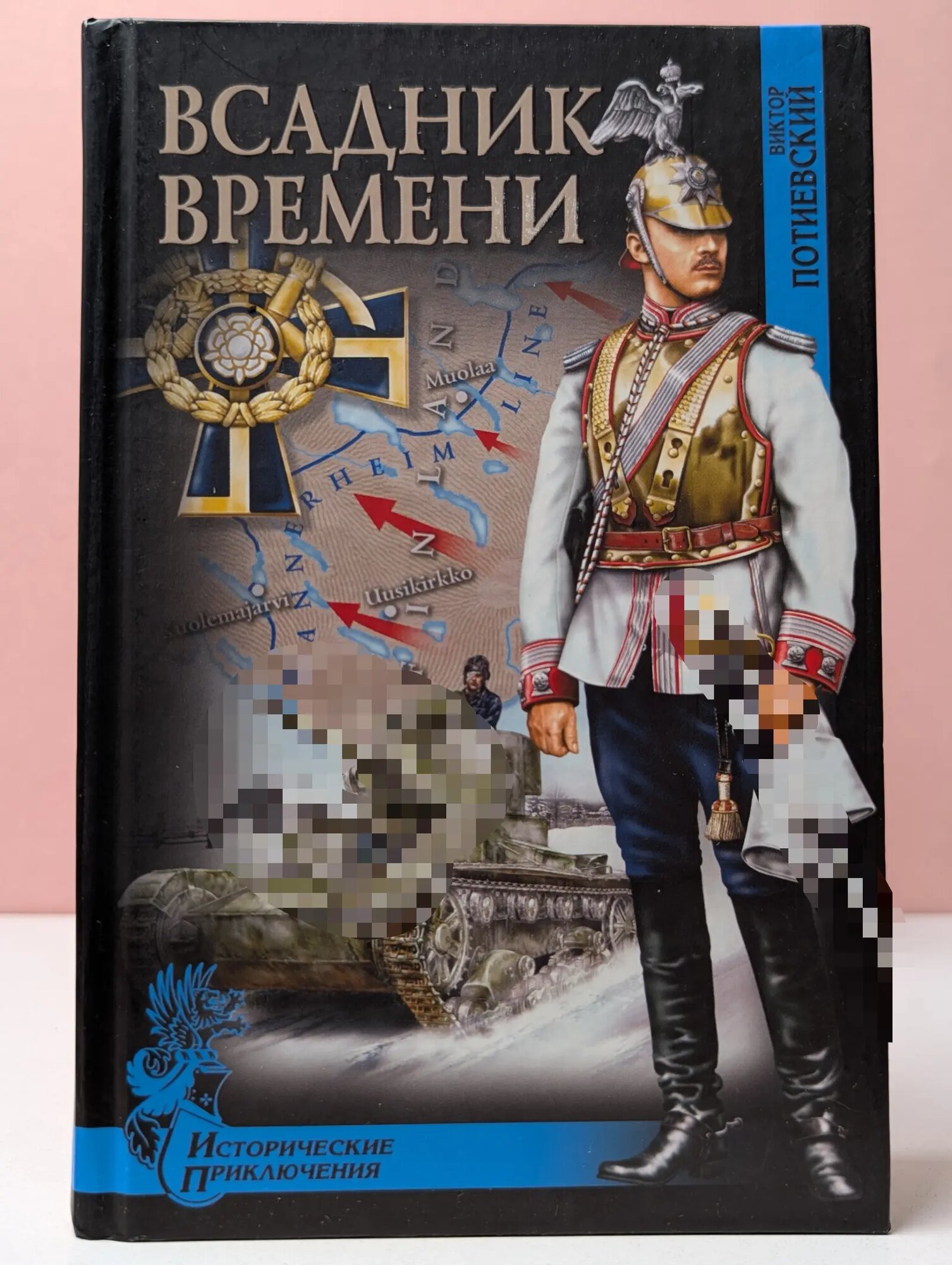 Исторические приключения. Всадник времени Потиевский Виктор Александрович 2006