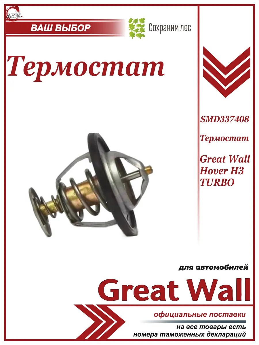 Термостат для Great Wall Hover H3 TURBO / Грейт Волл Ховер Н3 турбо / SMD337408